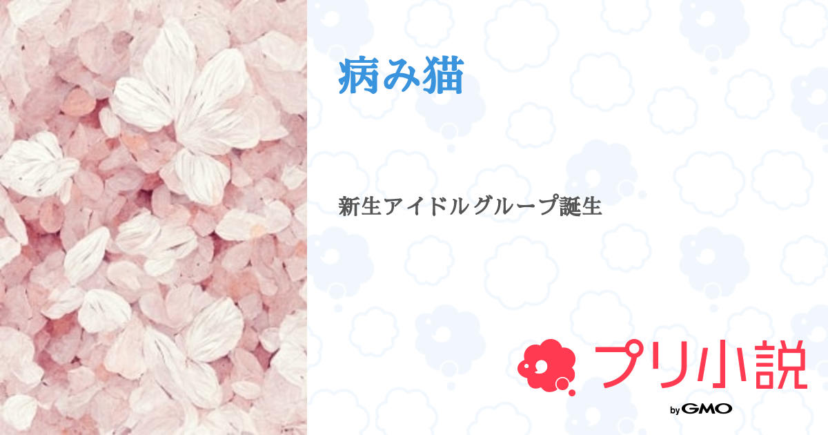 病み猫 全1話 【連載中】（雷 アイドル病み猫さんの夢小説） 無料スマホ夢小説ならプリ小説 Bygmo